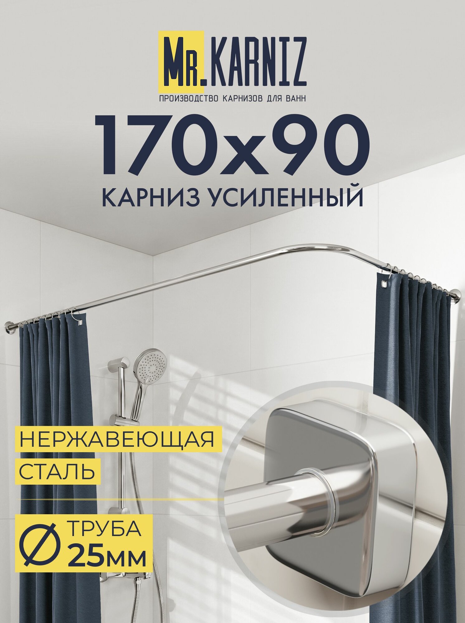 Карниз для Ванной Угловой 170х90 см, Г образный, Труба 25 мм, Отражатели SLIM, Хром, MrKARNIZ, Усиленный