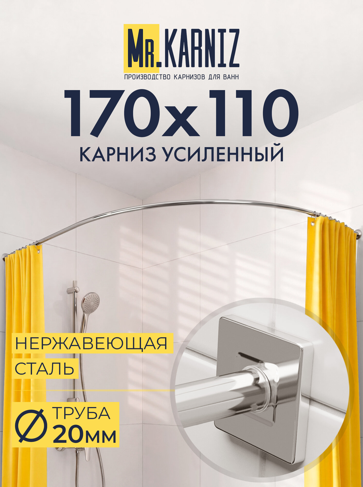 Карниз для Ванной Угловой 170х110 см, Дуга, Труба 20 мм, Отражатели SLIM, Хром, MrKARNIZ, Усиленный