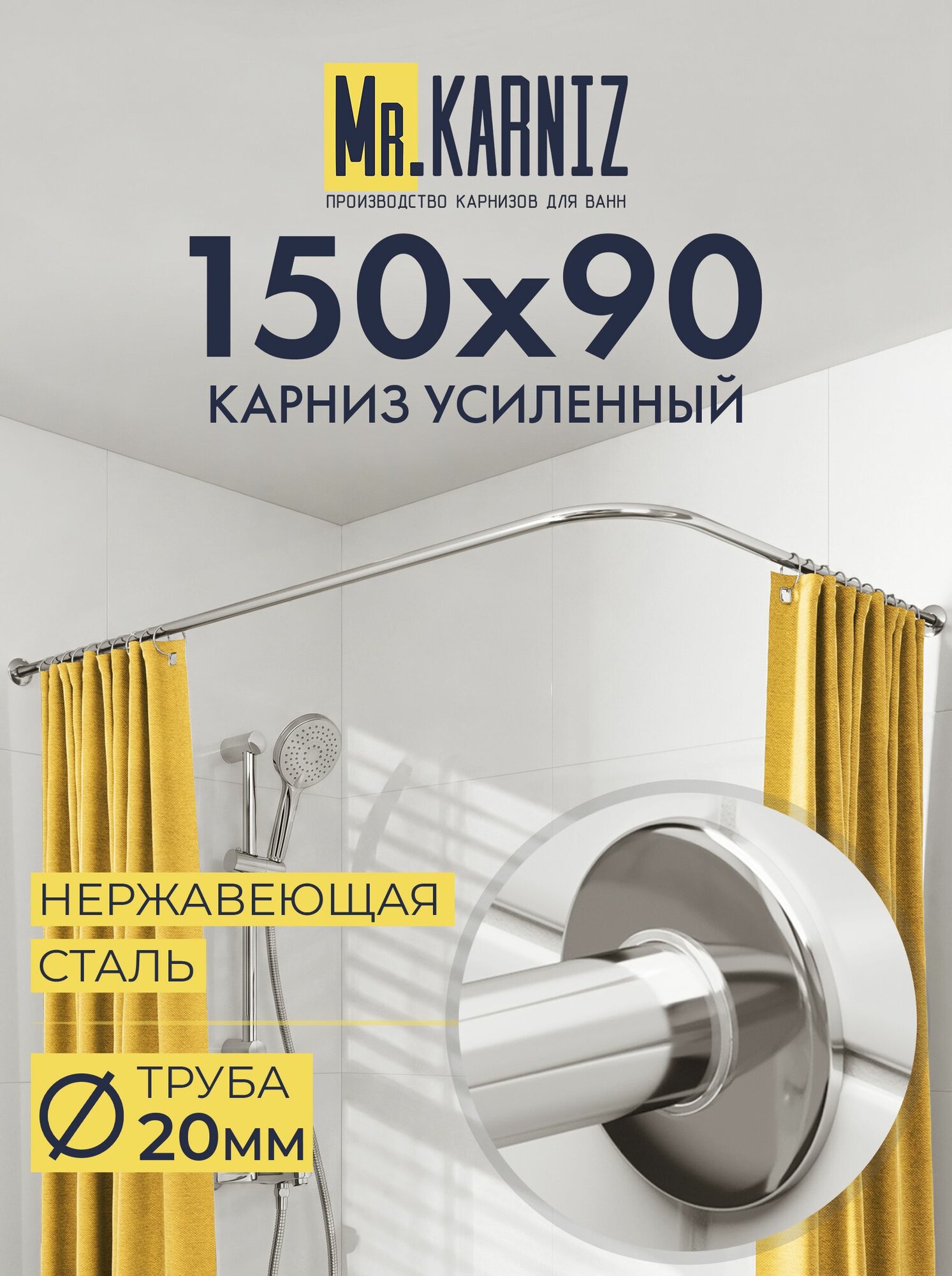 Карниз для Ванной Угловой 150х90 см, Г образный, Труба 20 мм, Отражатели SLIM, Хром, MrKARNIZ, Усиленный