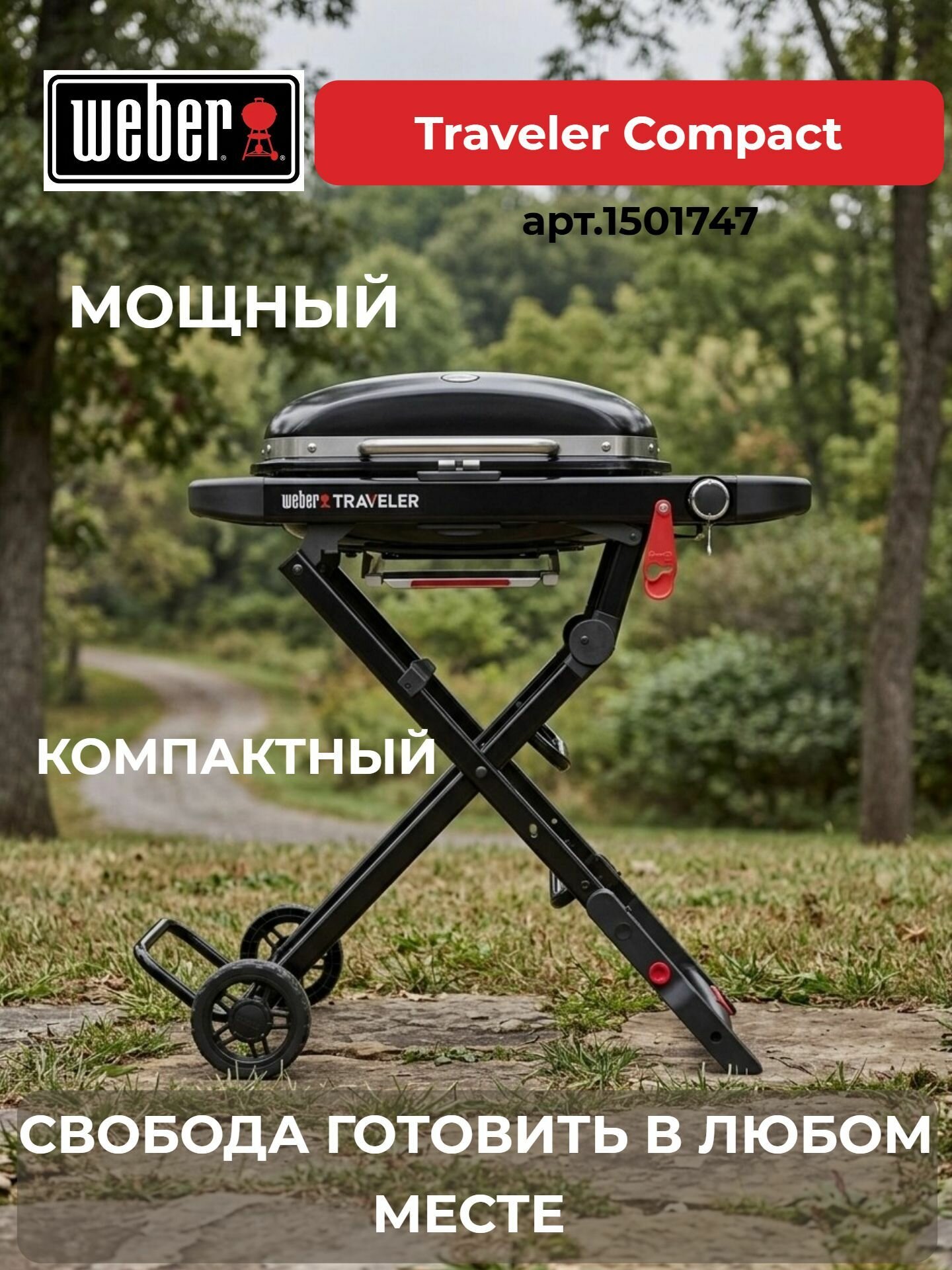 Портативный газовый гриль Weber Traveler Compact, обновленная версия 2026 г, 1501747