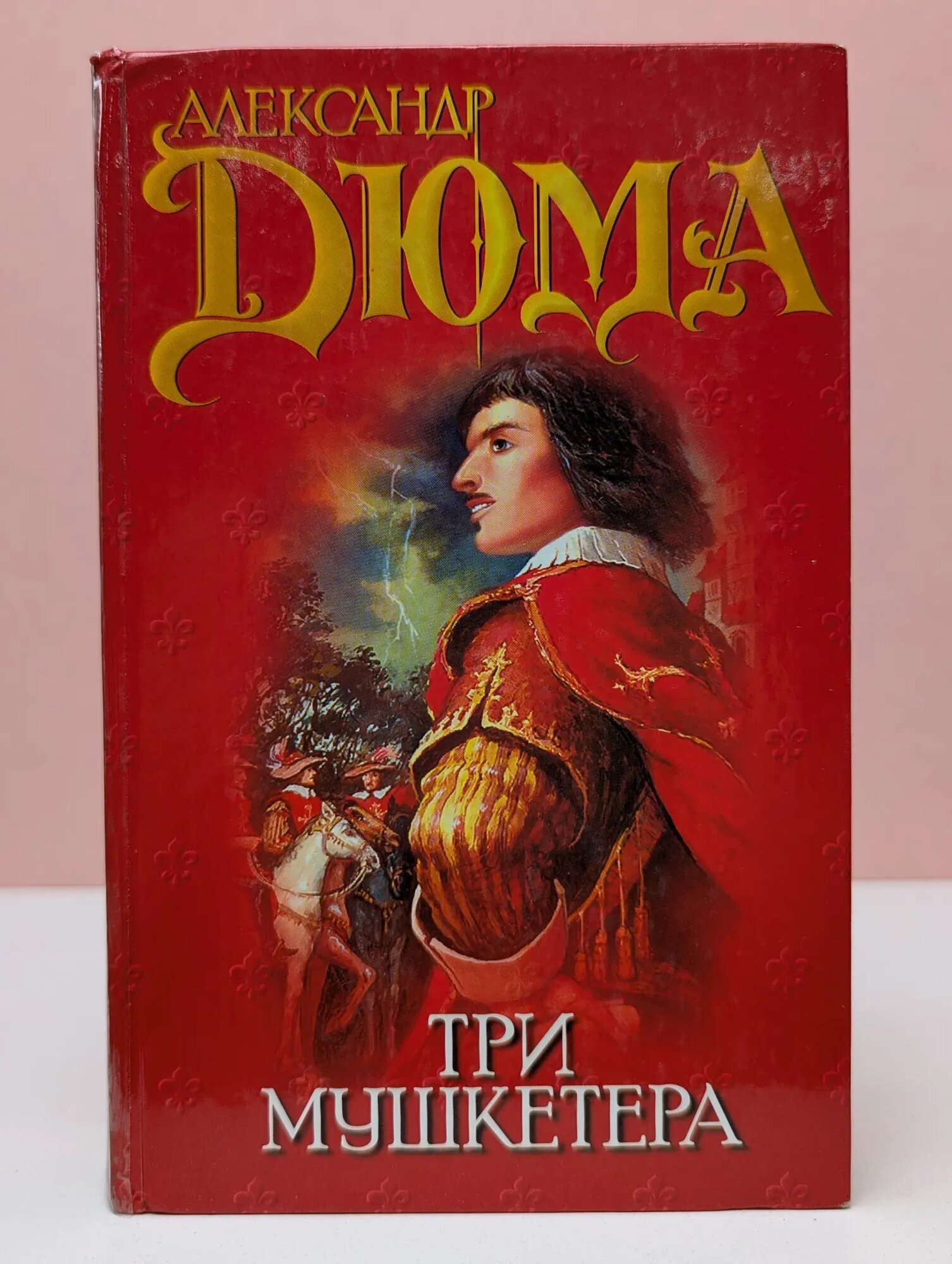 Три мушкетера Дюма Александр 2002
