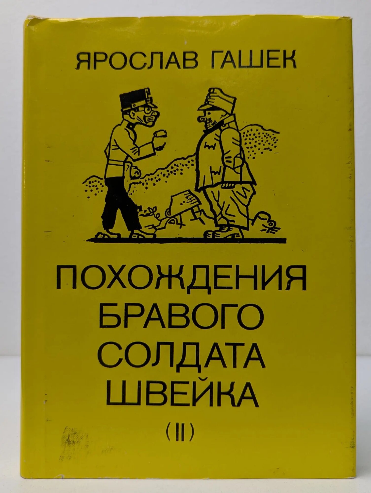 Похождения бравого солдата Швейка. Книга 2 Гашек Ярослав 1982