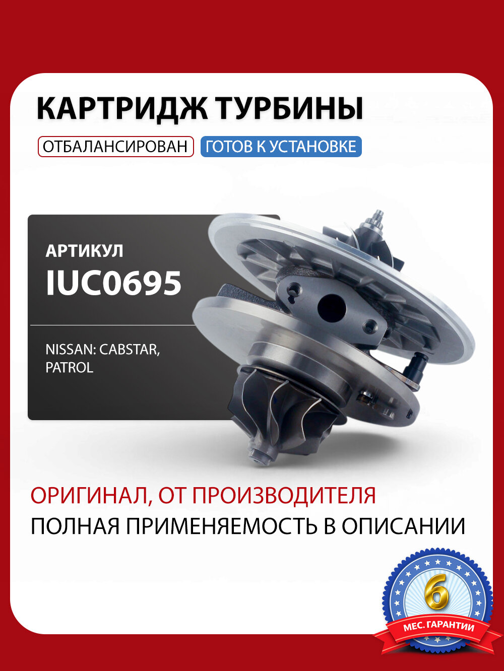 Картридж турбины NISSAN CABSTAR, PATROL, (Ниссан Кабстар, Патрол), IUC0695 для 7678510001