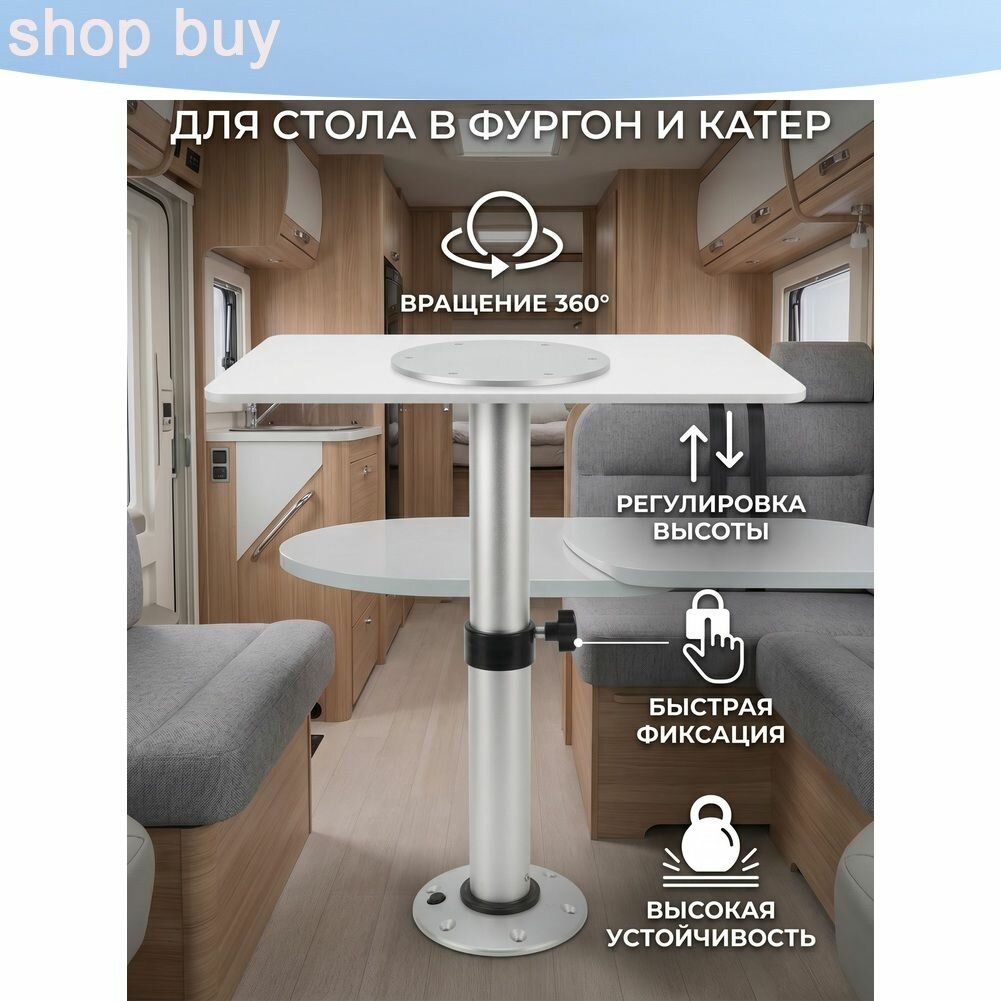 Алюминиевая опора стола 490-745 мм регулируемая, для автодома, лодки