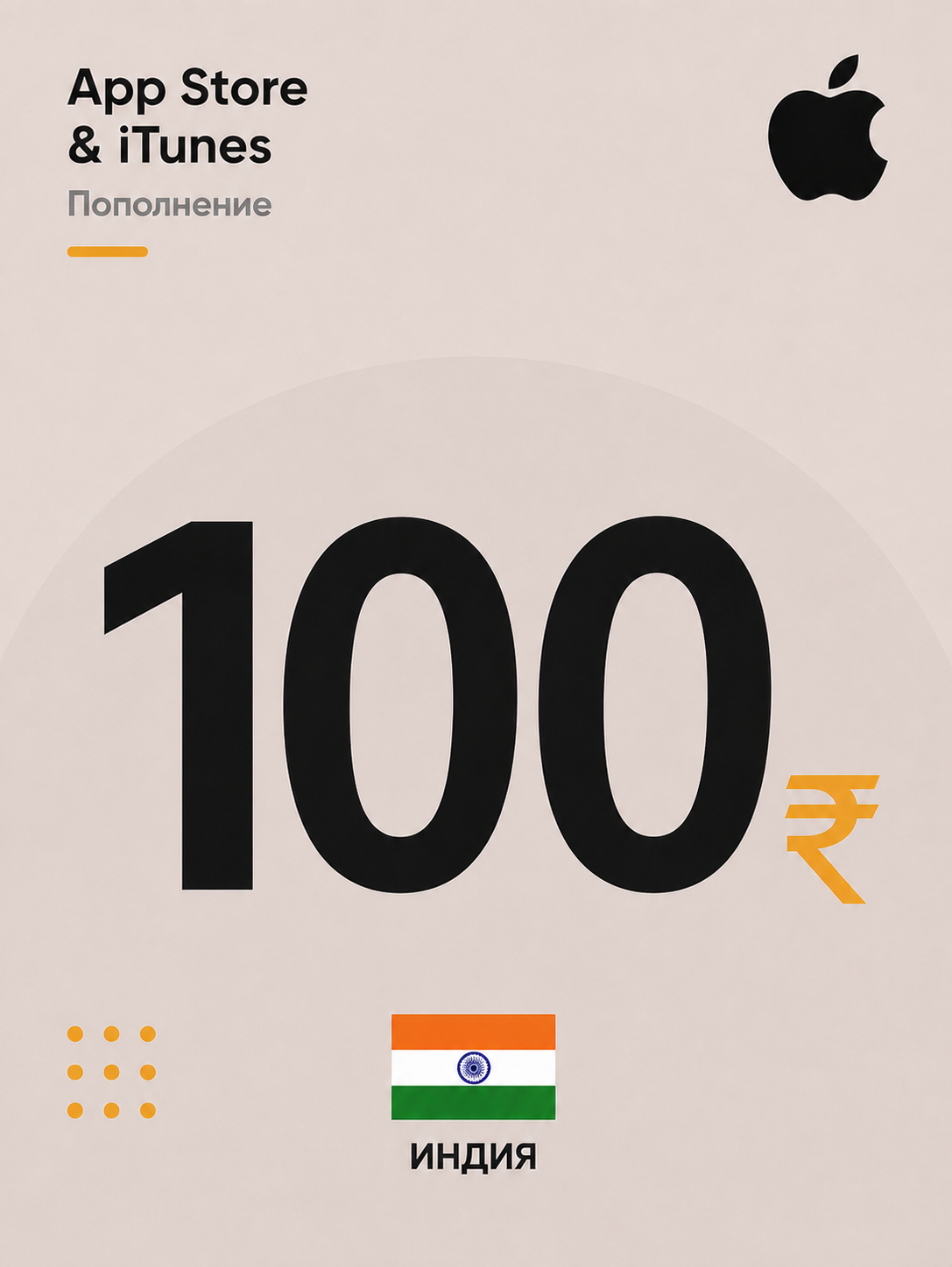 Подарочная карта Apple 100 INR | Пополнение Apple ID Индия | App Store & iTunes | Apple Gift Card