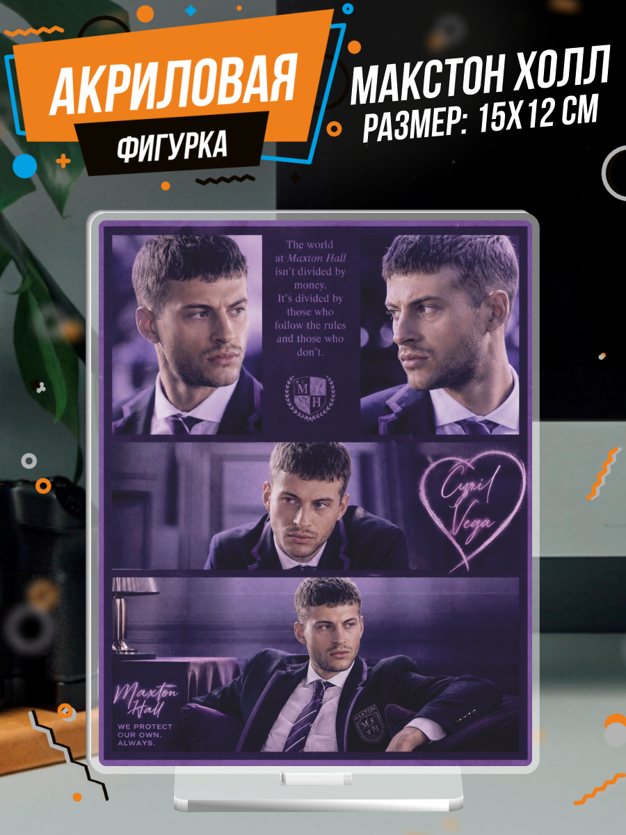 Акриловая фигурка Макстон Холл Сирил Вега