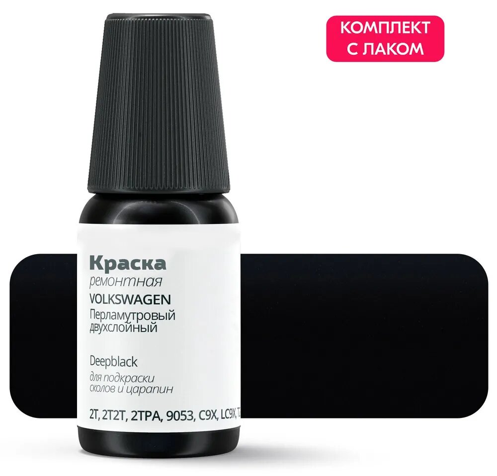 Подкраска (краска для удаления сколов на ЛКП) VOLKSWAGEN "Deepblack", код цвета: 2T, 2T2T, 2TPA, 9053, C9X, LC9X, T2 . Черный перламутровый двухслойный. Выпуск 2004 - 2023.