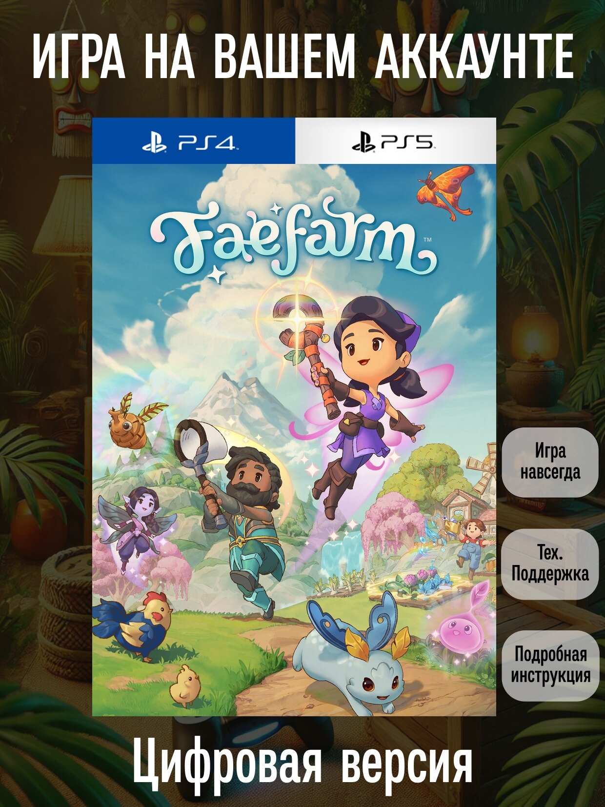 Fae Farm | PlayStation 4/5 | английский язык | Боевики | Имитация