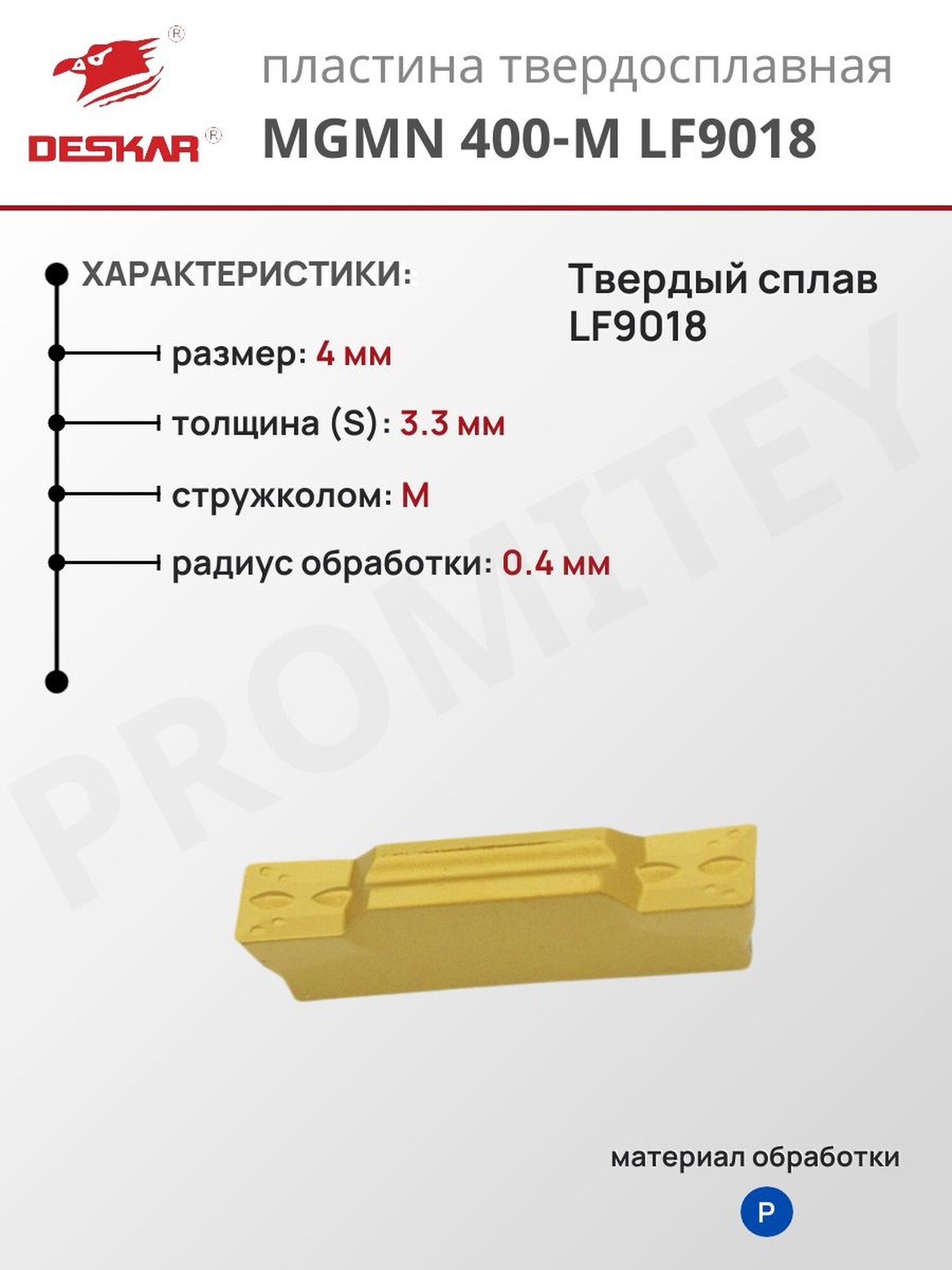 Пластина отрезная MGMN 400-M LF9018 для токарных инструментов по металлу, DESKAR, сплав LF6018