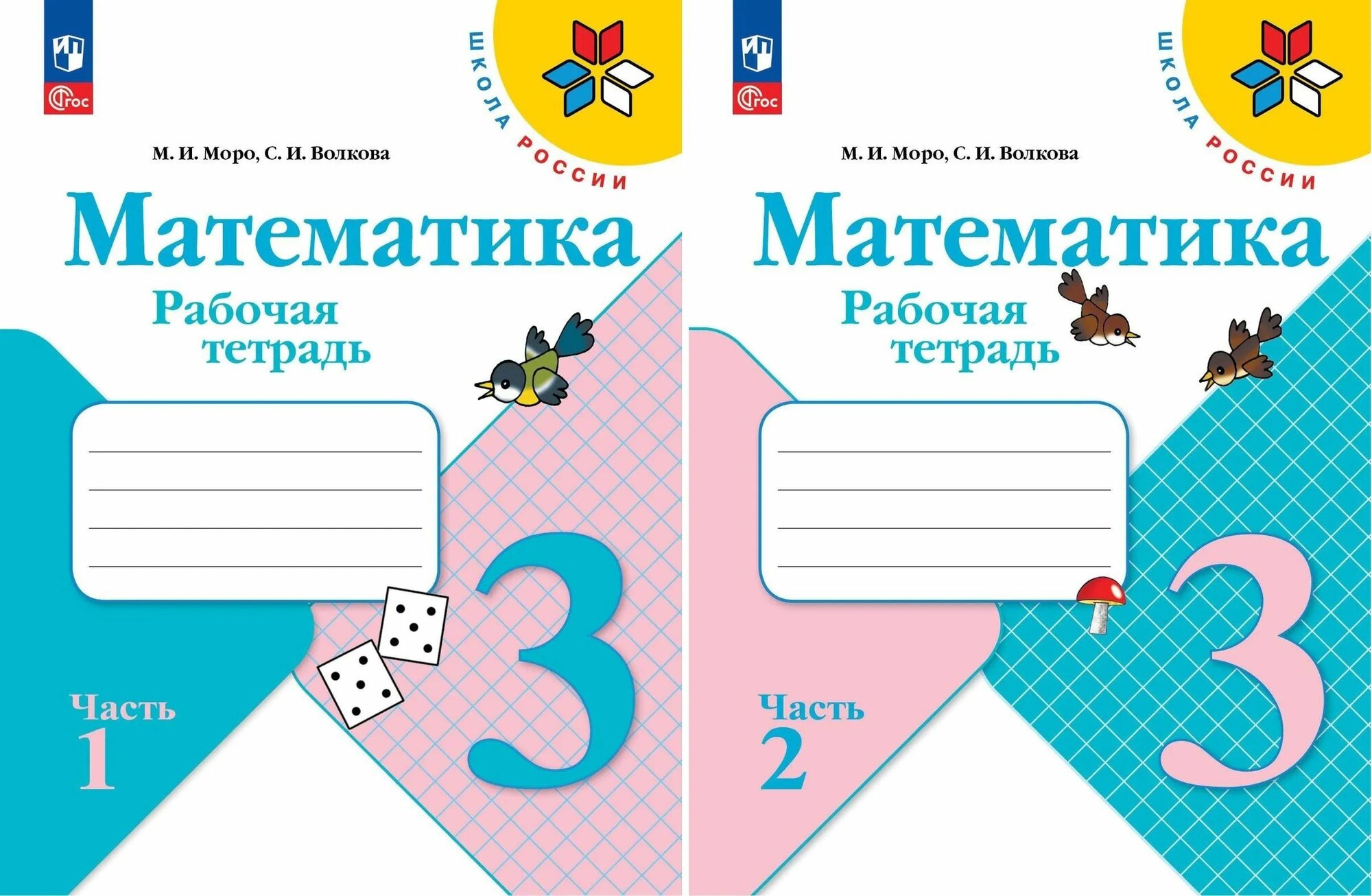 Просвещение. ШкРоссии. Моро М. И. Рабочая тетрадь Математика 3кл. в 2частях ФП22. 2026г