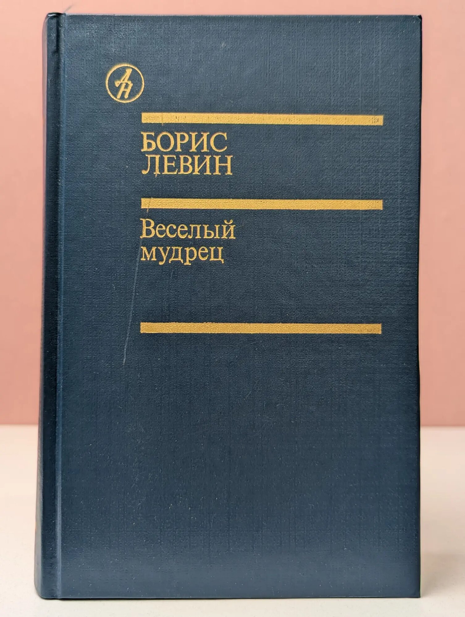 Библиотека Дружбы народов. Веселый мудрец Левин Борис Наумович 1988