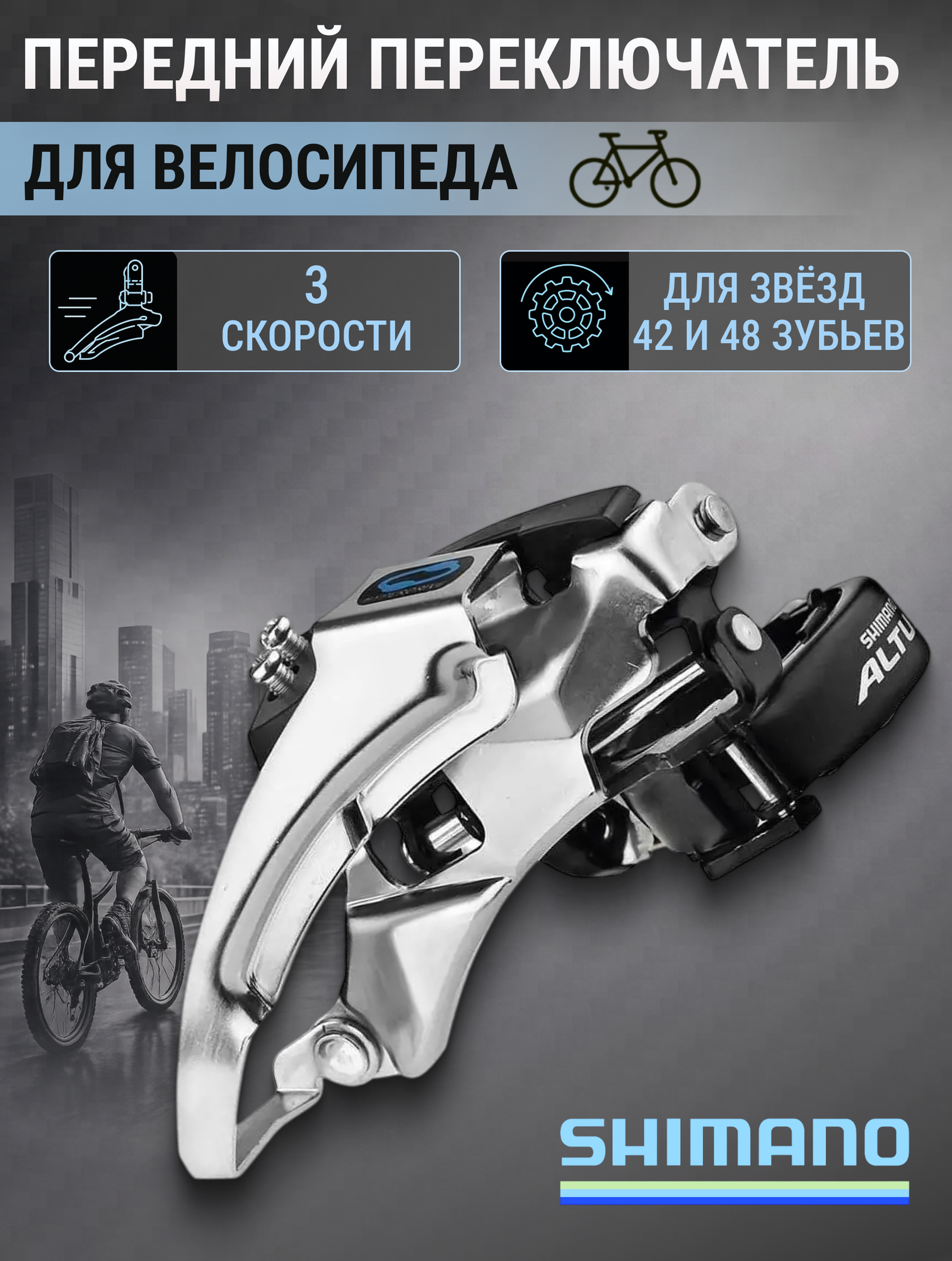 Переключатель скоростей передний для велосипеда Altus FD-M310 48-28/42-22T 31,8мм, универс тяга