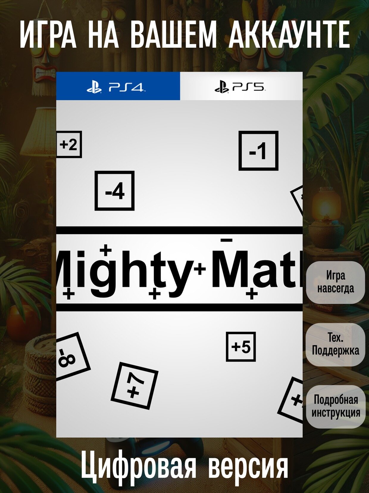 Mighty Math | PlayStation 4/5 | английский язык | Аркада | Тренировка мозга