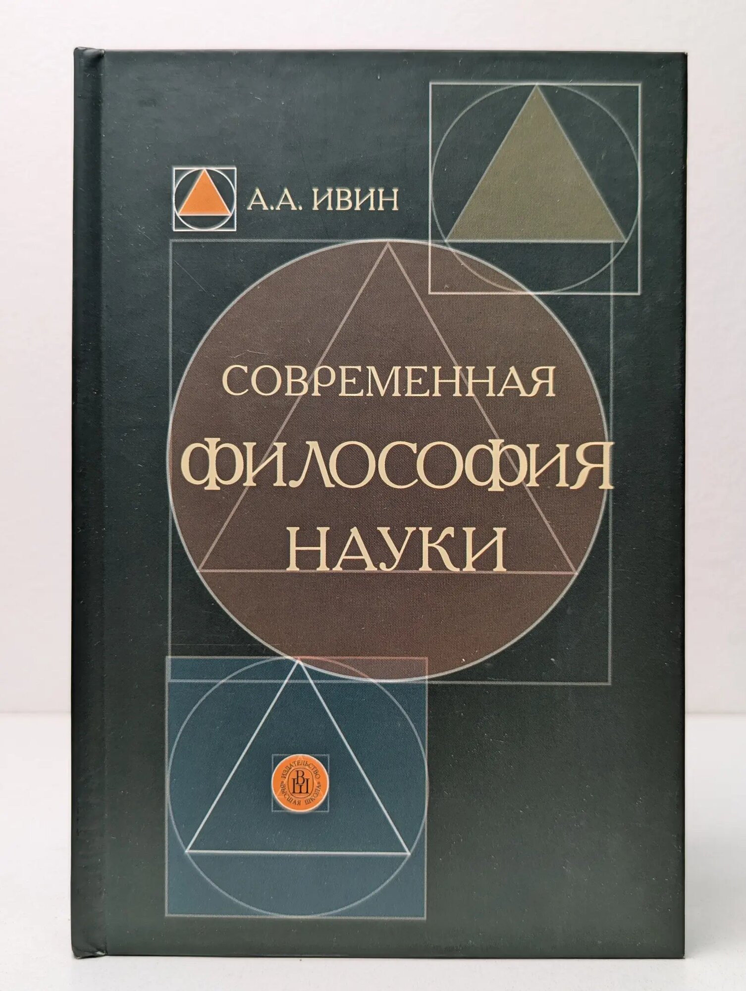 Современная философия науки Ивин Александр Архипович 2005
