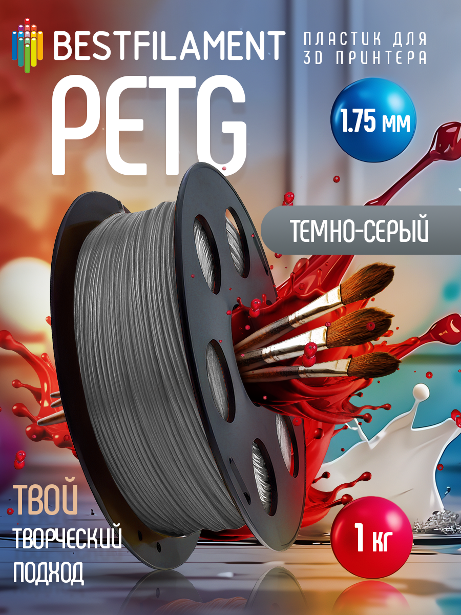 Bestfilament Катушка PETG пластика Bestfilament 1.75 мм 1кг, темно-серый (st_petg_darkgrey_1kg_1.75)
