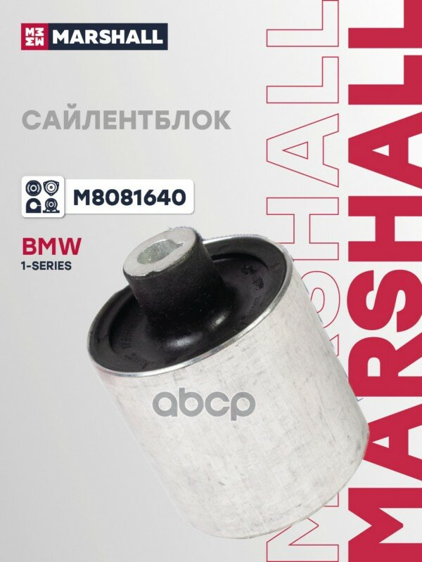 Сайлентблок рычага BMW 1(F20)/3(F30) пер. подв. MARSHALL арт. M8081640