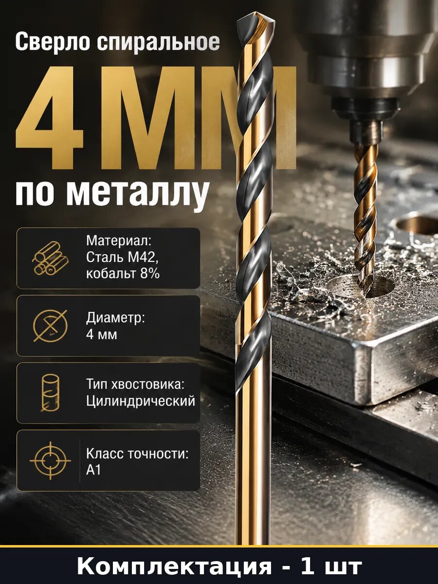Сверло спиральное по металлу 4 мм кобальтовое din сталь М42