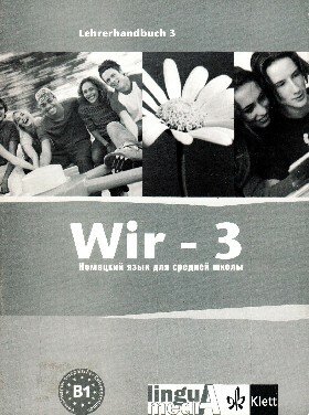 Wir - 3: немецкий язык для средней школы. методическое пособие для учителя / Мотта Г.