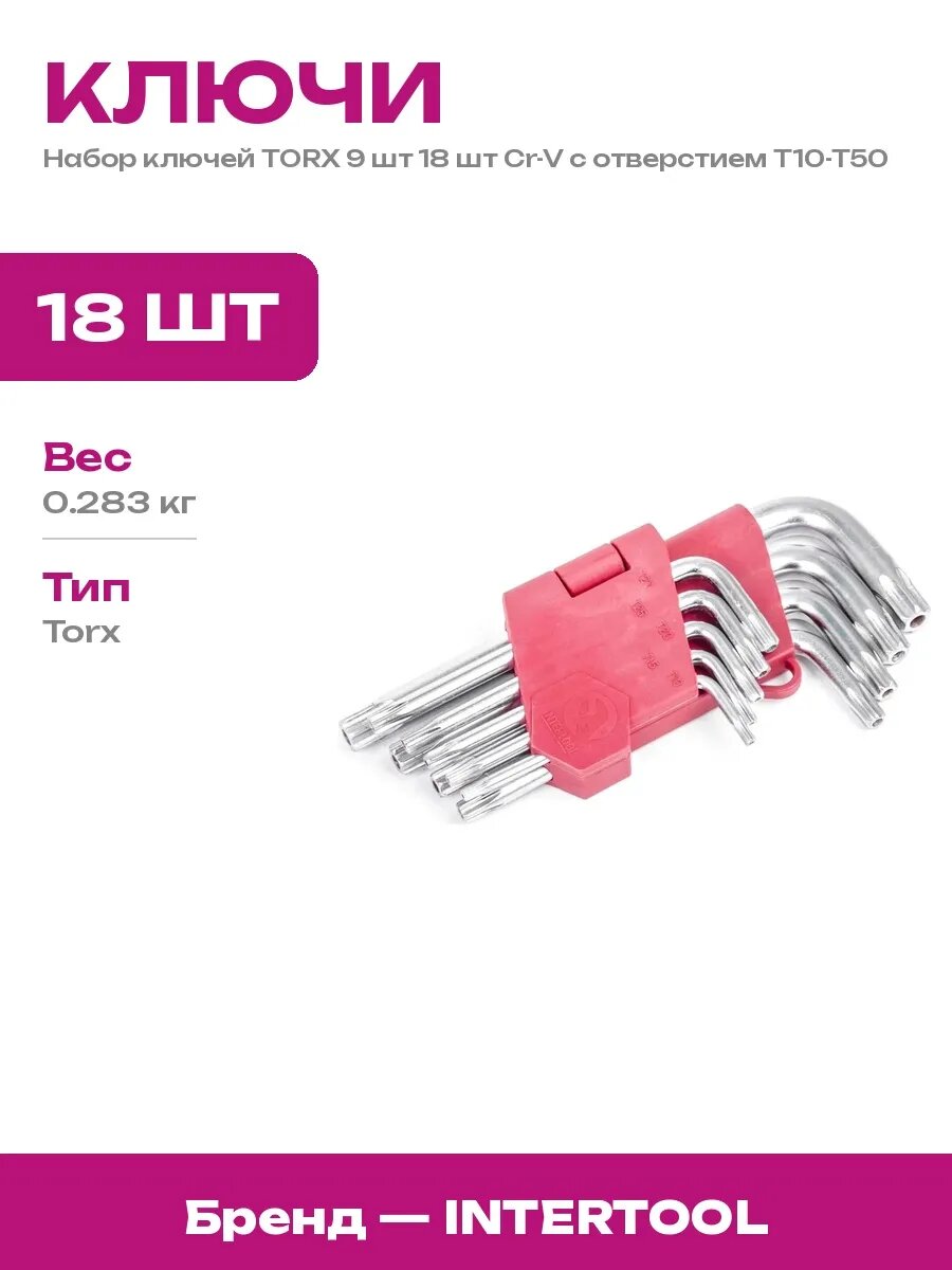 Набор ключей TORX с отверстием 9 предметов 18 шт Cr-V сталь