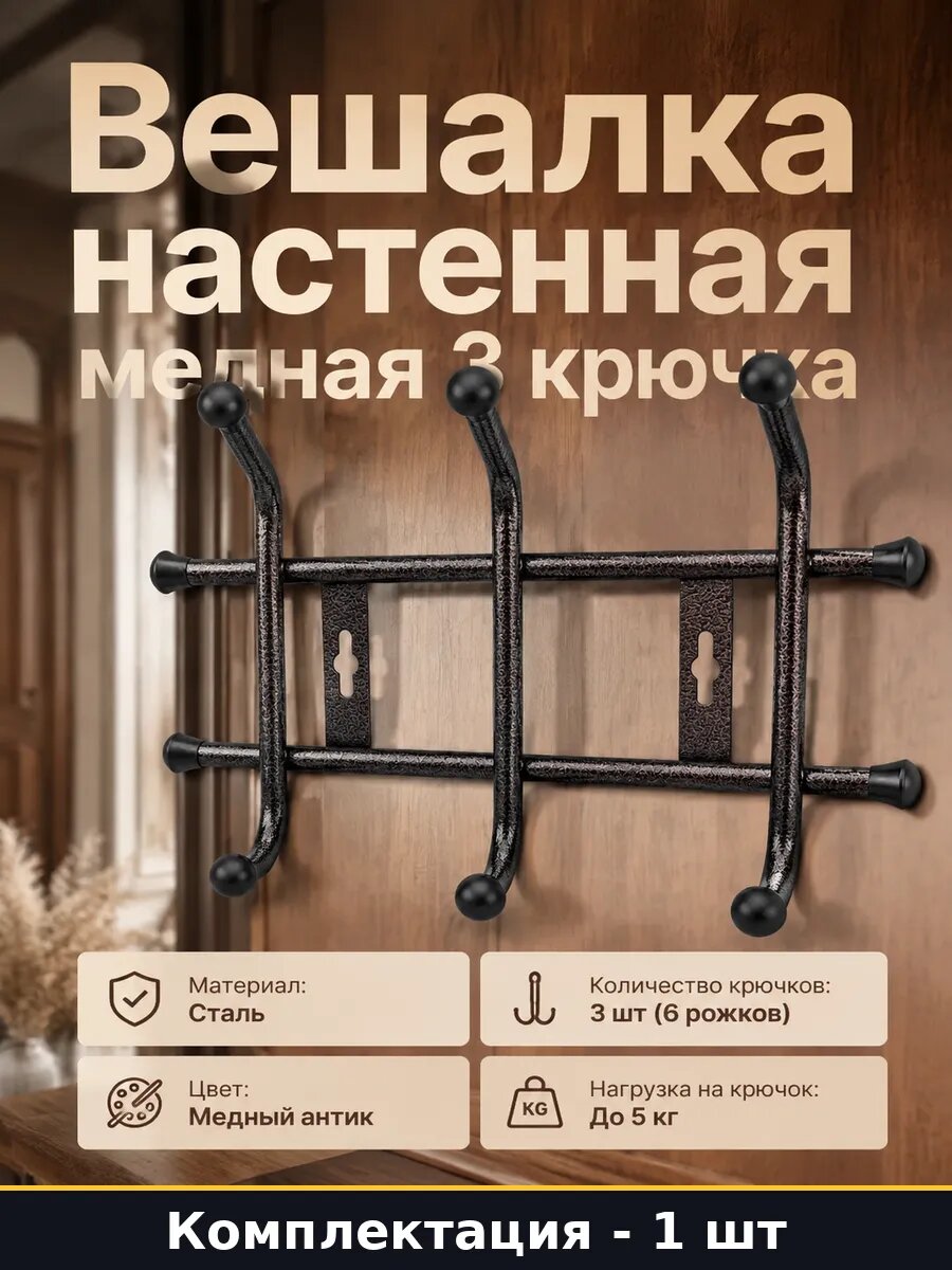 Вешалка классическая настенная 3 крючка сталь 280 мм медь