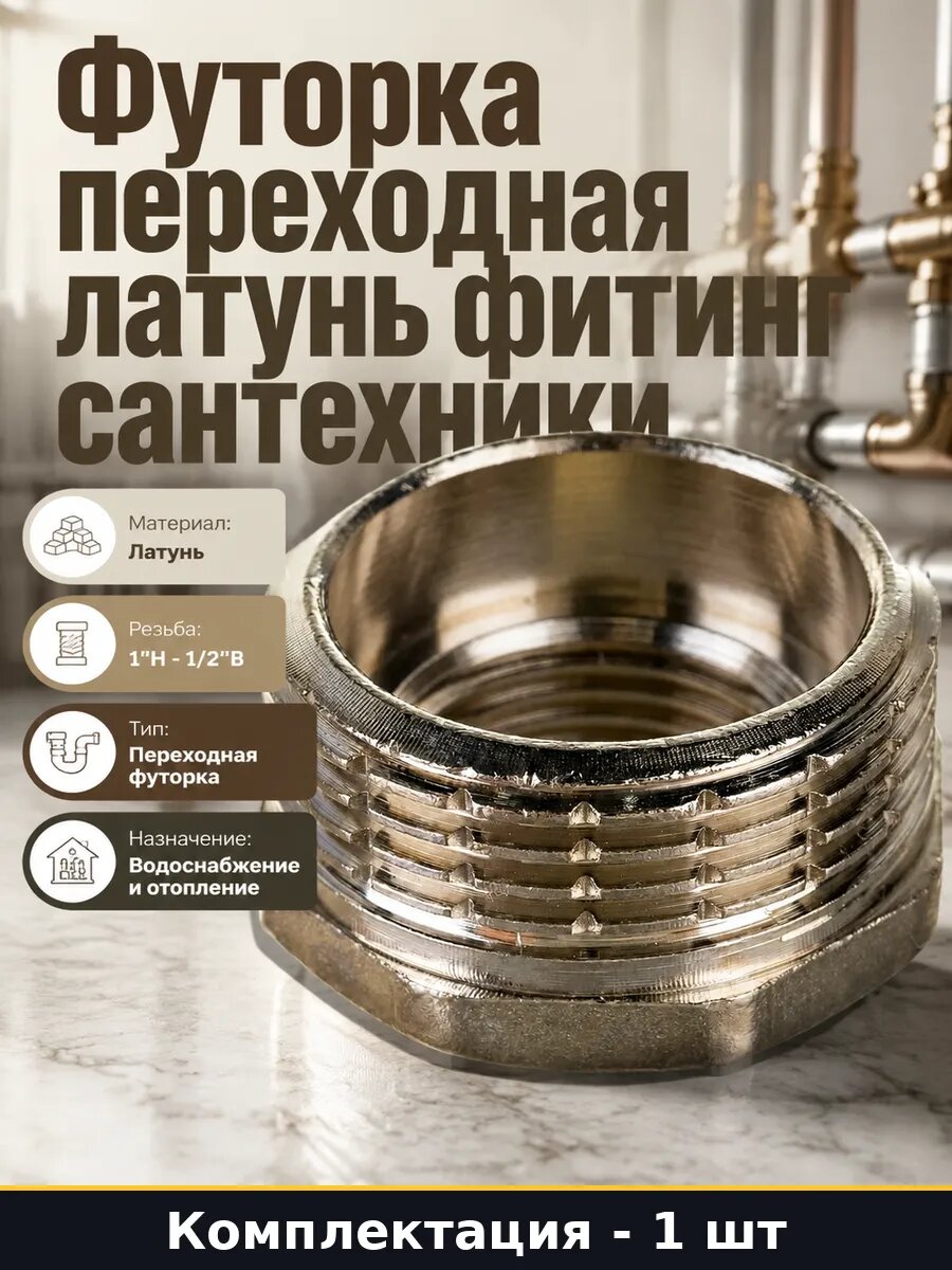 Футорка латунная 1 дюйм наружная 1/2 внутренняя латунь