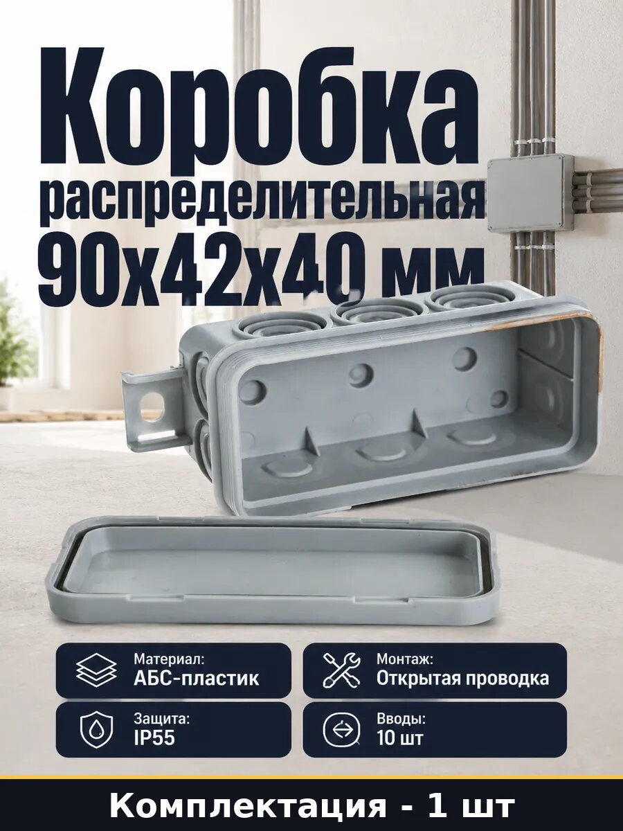 Коробка распаечная 10 вводов 90х42х40 прямоугольная наклад