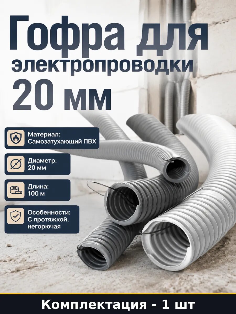 Гофра для электропроводки 20 мм негорючая с протяжкой 100м