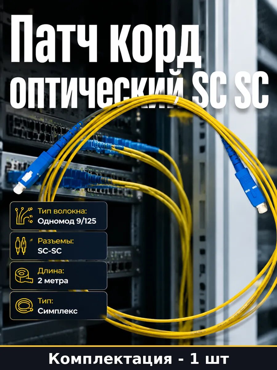 Патч корд оптоволоконный SC SC 9 125 2м желтый симплекс