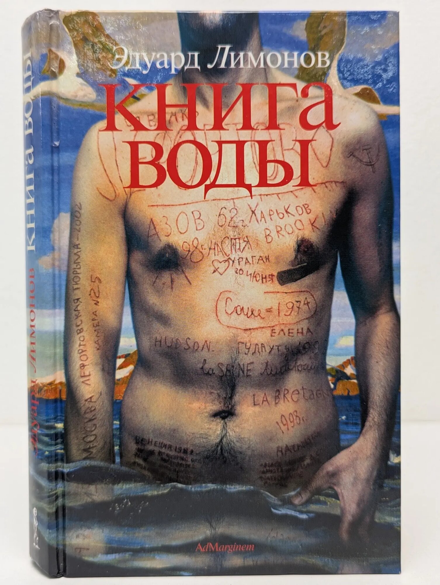 Книга воды Лимонов Эдуард Вениаминович 2002