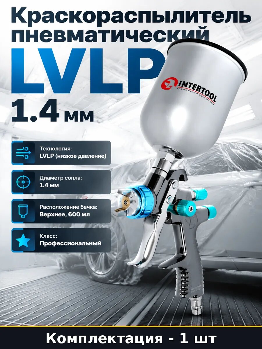 Краскораспылитель пневматический LVLP BLUE 1.4 мм EURO рапид