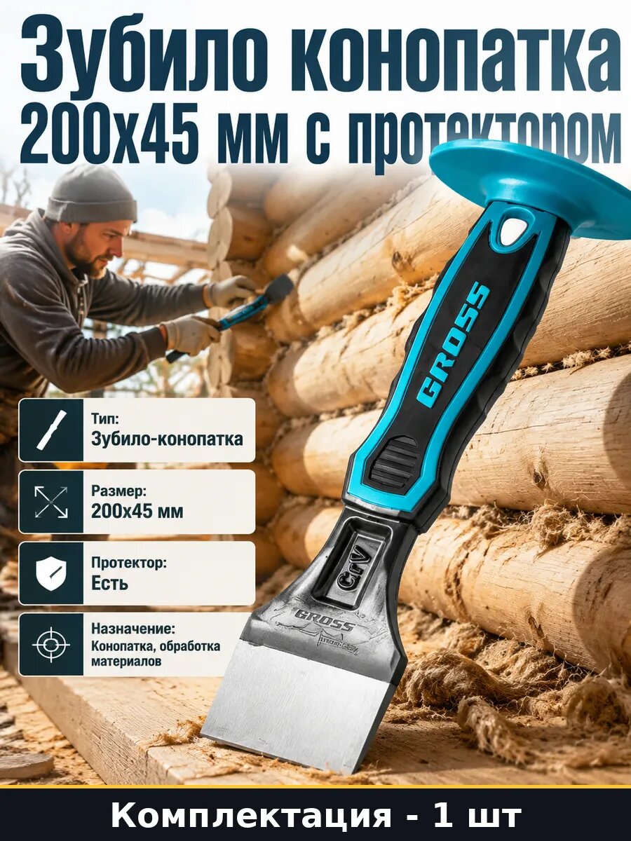 Инструмент для конопатки зубило 200х45 мм с протектором