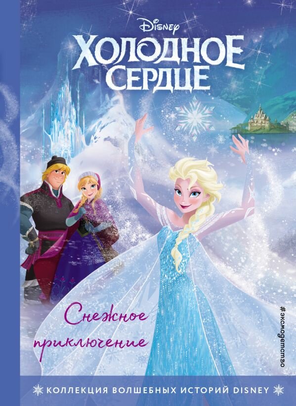 Книга ЭКСМО Disney, Коллекция волшебных историй, Холодное сердце. Снежное приключение, стр 64