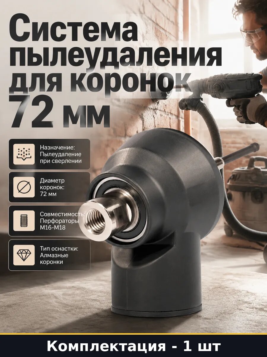 Пылеуловитель для коронок 72 мм система пылеудаления