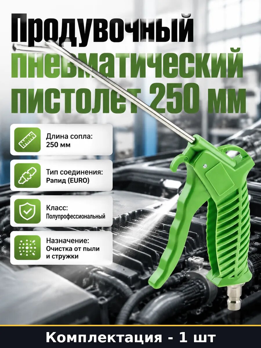 Пневмопистолет для компрессора 250 мм соединение евро 1 4