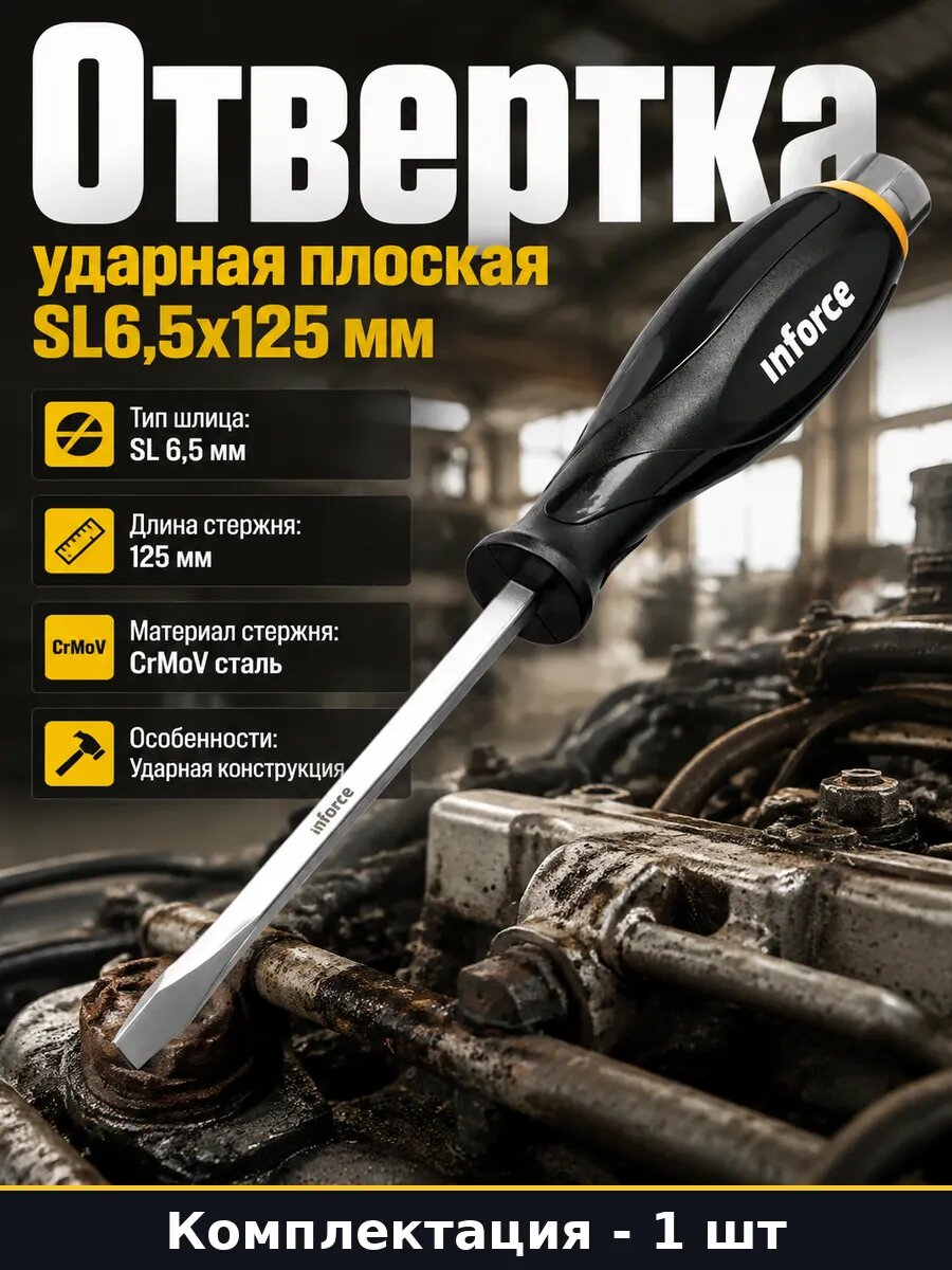 Отвертка ударная плоская SL6,5х125 мм для закисшего крепежа