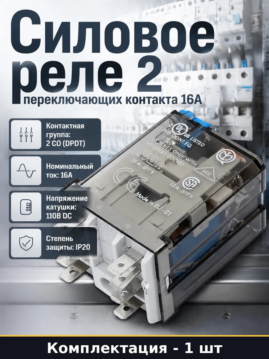 Силовое реле 2 переключающих контакта 16А 110В постоянного