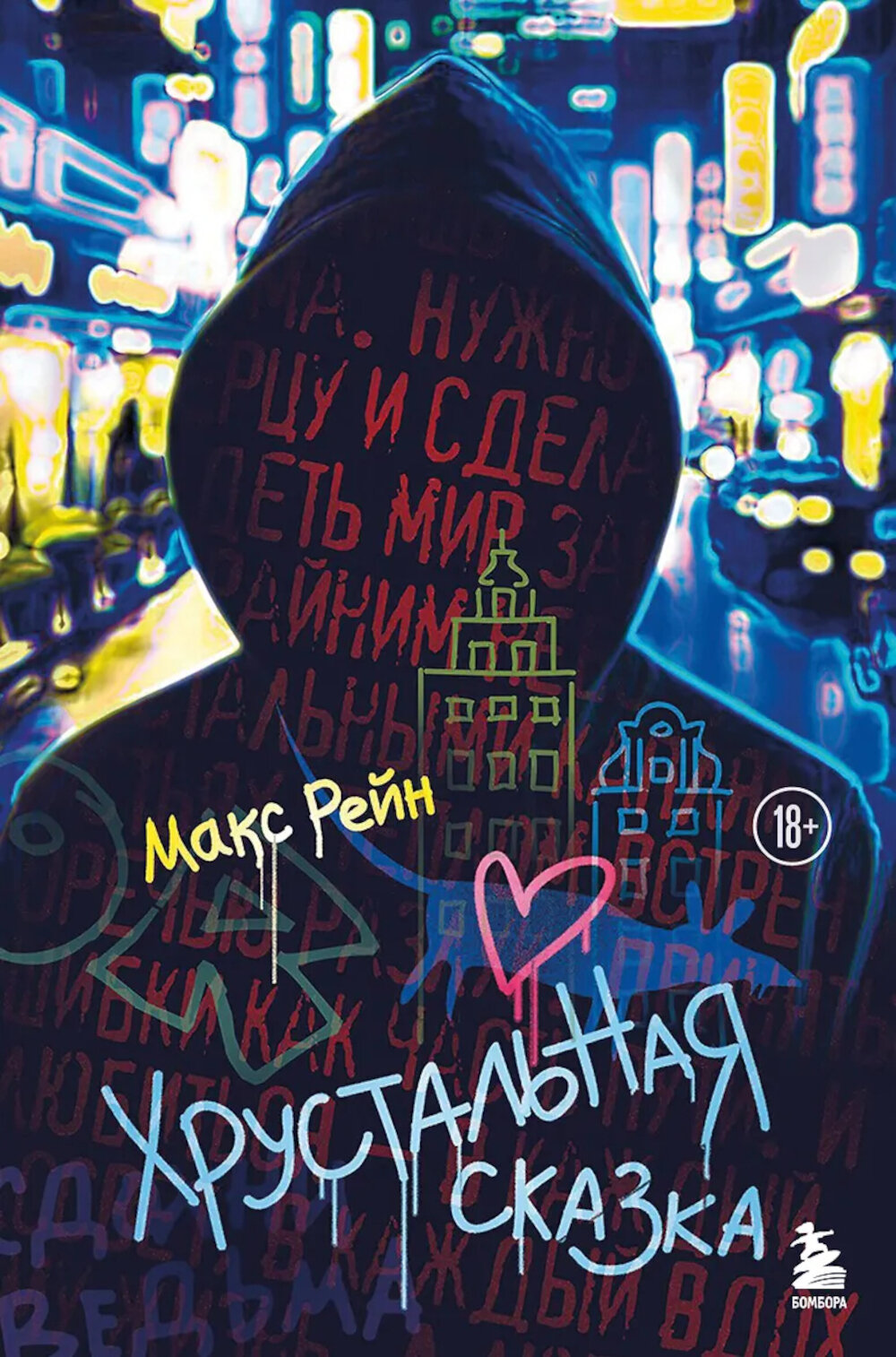 Хрустальная сказка. Рейн М. Ф.