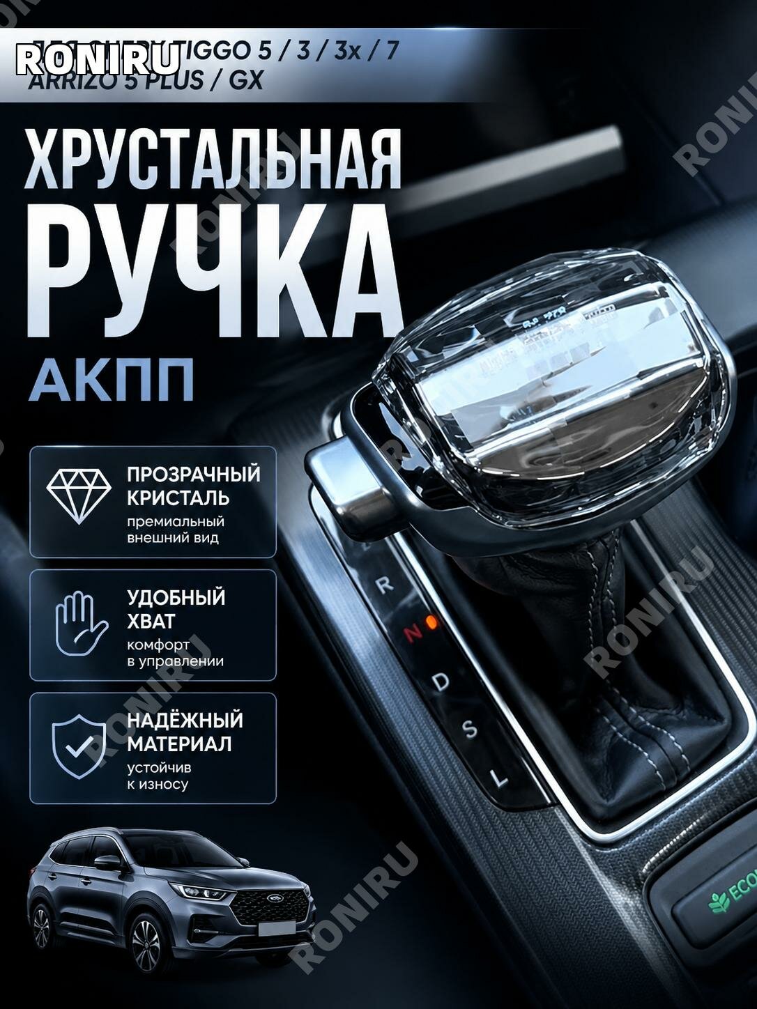 Ручка рычага АКПП для Chery Tiggo3,3x,5,7, Arrizo5 Plus, GX, с отверстиями