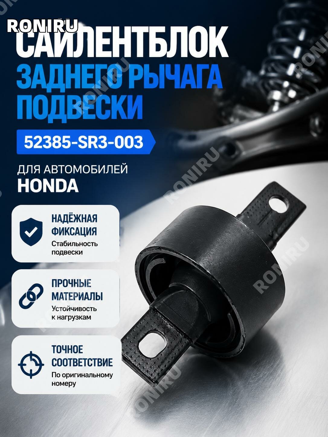 Сайлентблок рычага подвески для Honda52385-SR3-003, втулка задней продольной тяги автомобиля для ремонта ходовой