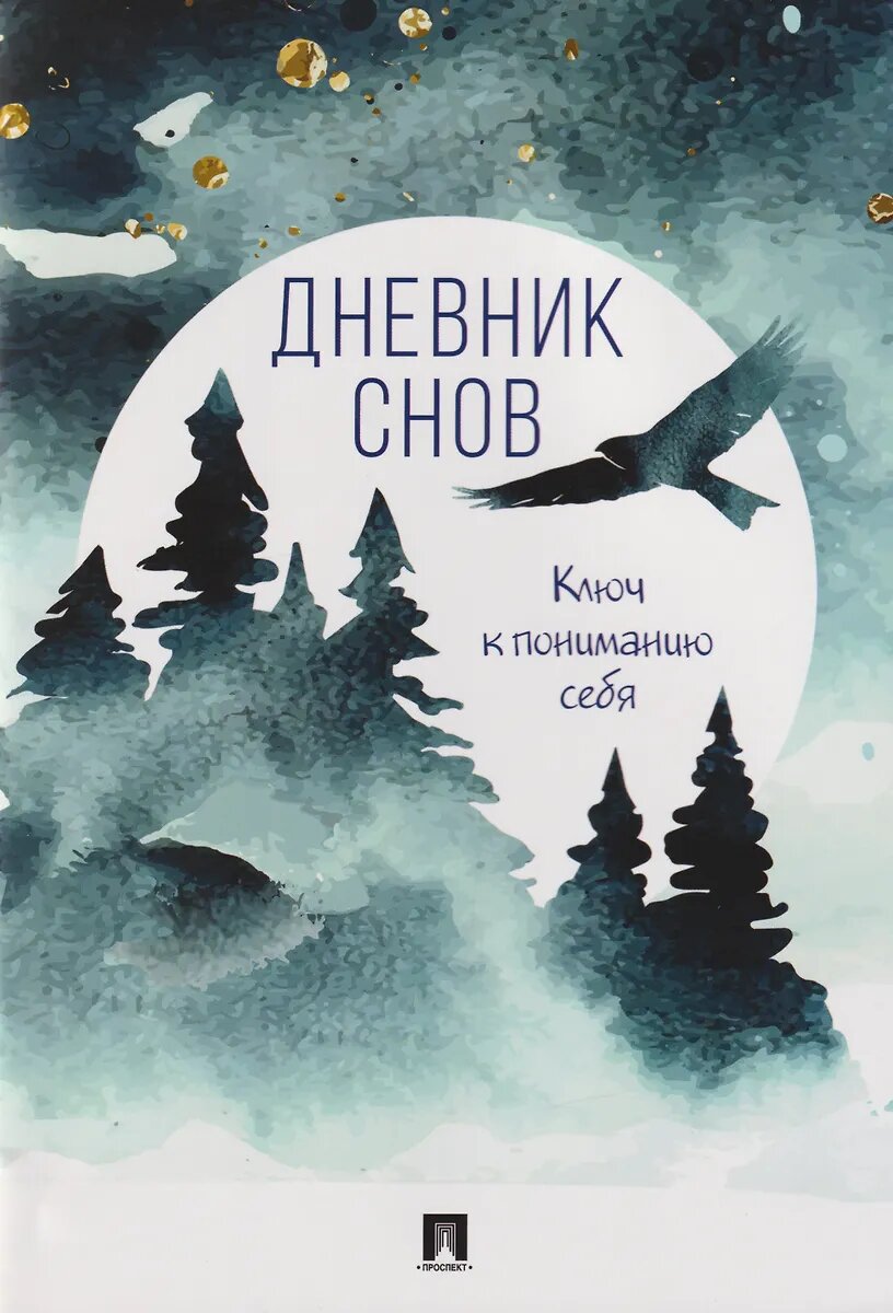 Дневник снов, Проспект, 978-5-392-45849-3