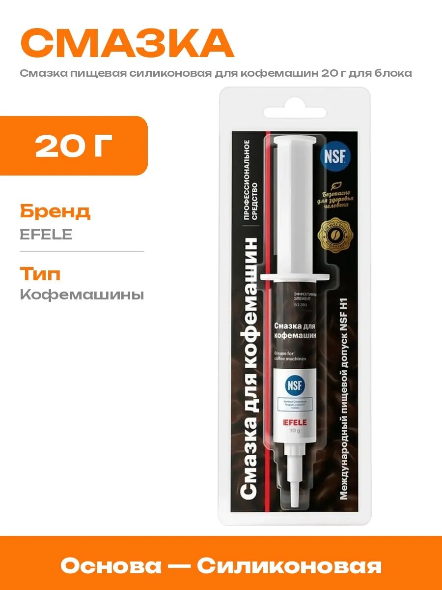 Смазка для кофемашины 20 г консистентная пищевая силиконовая