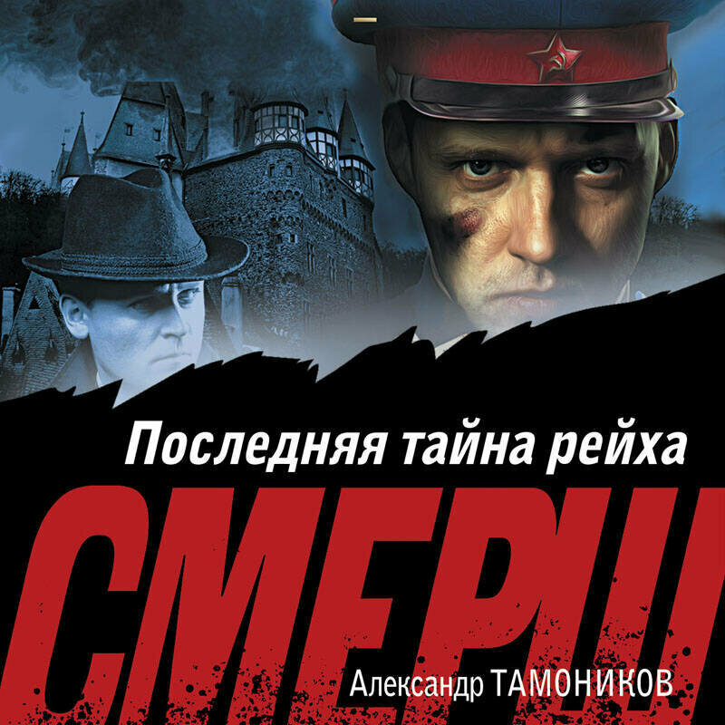 Последняя тайна рейха