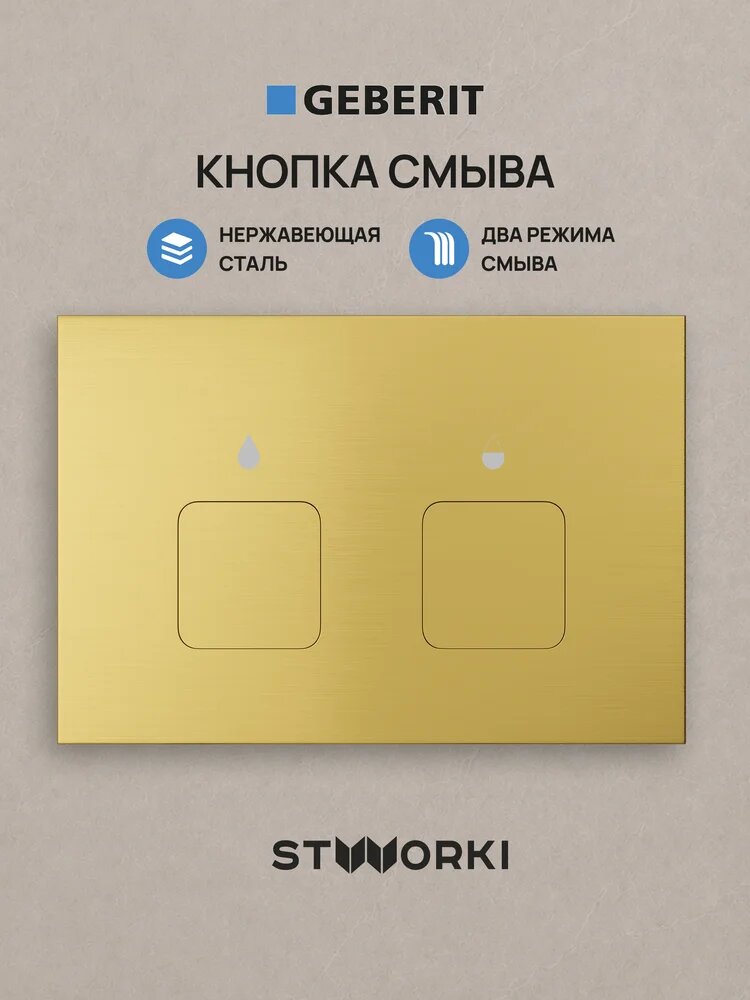 Кнопка смыва для инсталляции STWORKI S510000 / Geberit Duofix UP 320 111.300.00.5 STWORKI S51532GM золотая матовая, из нержавеющей стали, двойной смыв