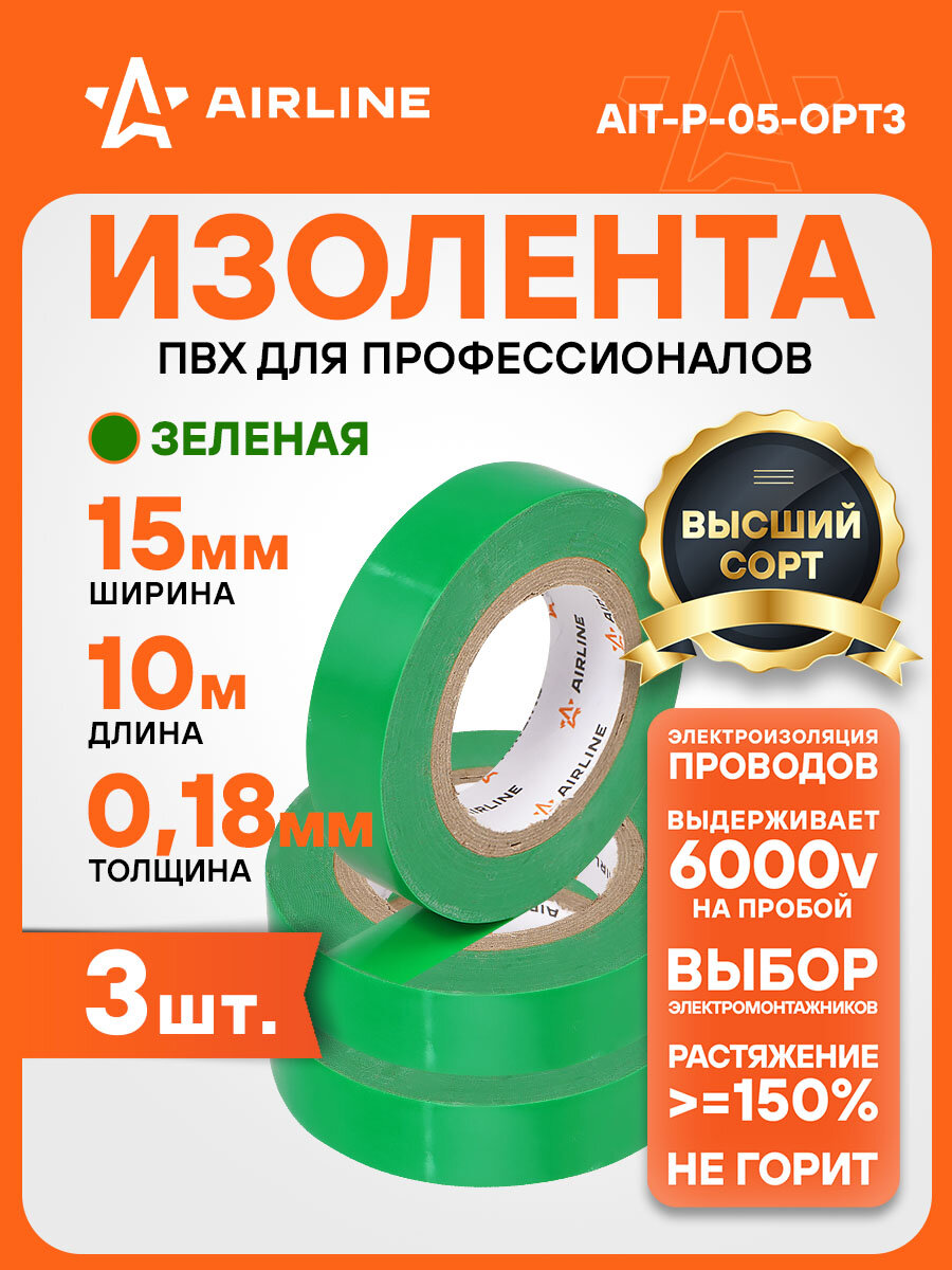 Изолента 3 шт зеленая ПВХ, 10 мх15 мм AIRLINE AIT-P-05