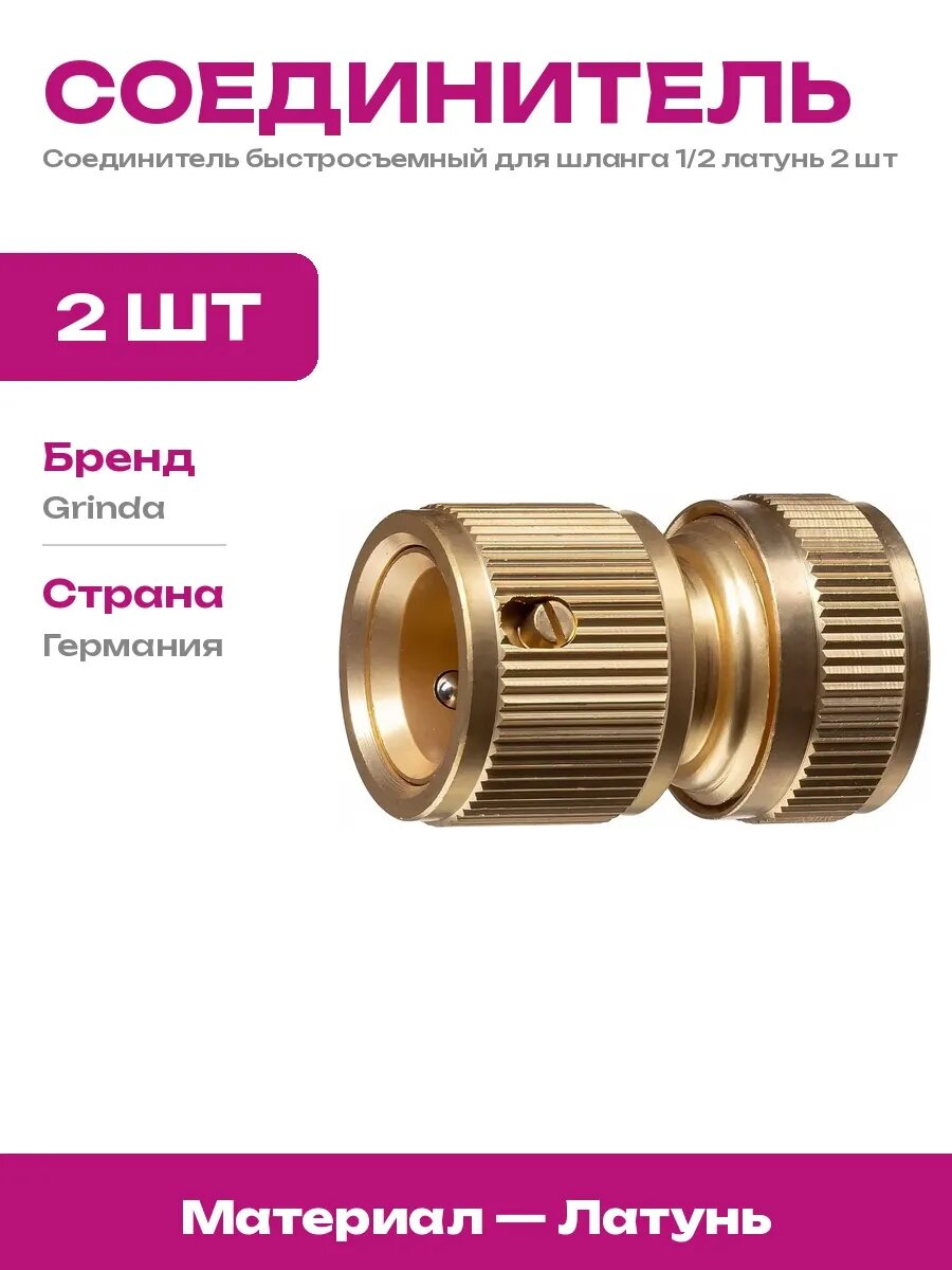 Соединитель для шланга латунный тип стандарт 1/2 2 шт