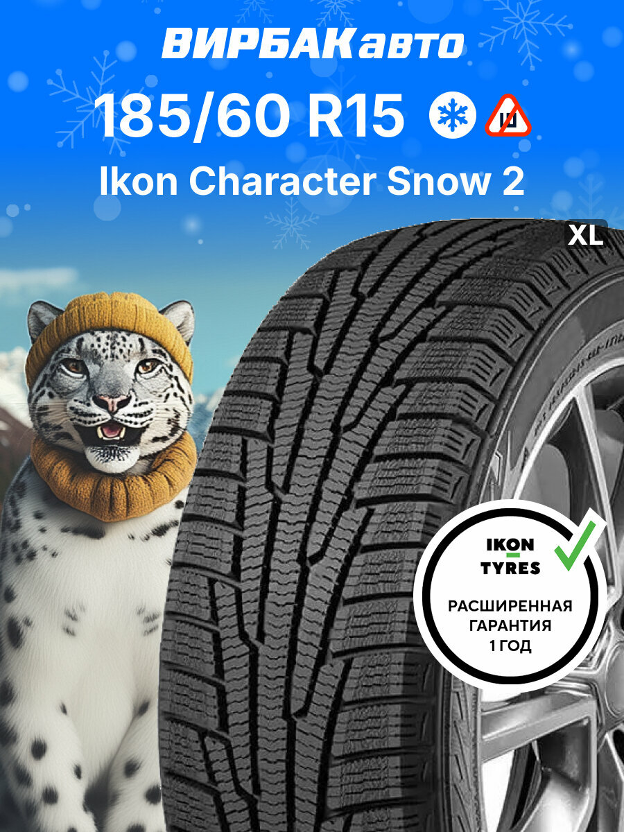 Зимние шины Ikon Character Snow 2 (Nordman RS2) 185/60 R15 88R XL, зимняя автомобильная резина