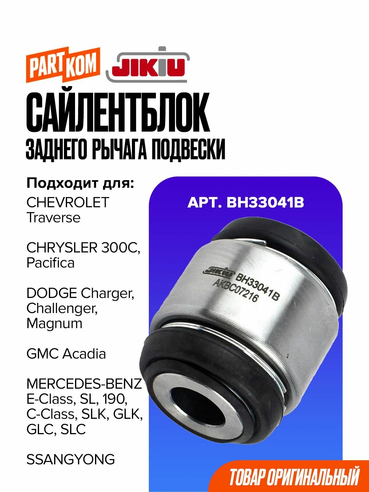 Сайлентблок заднего рычага подвески для а/м Chrysler, Mercedes-Benz, SsangYong / Крайслер, Мерседес, СаньЕнг, JIKIU BH33041B