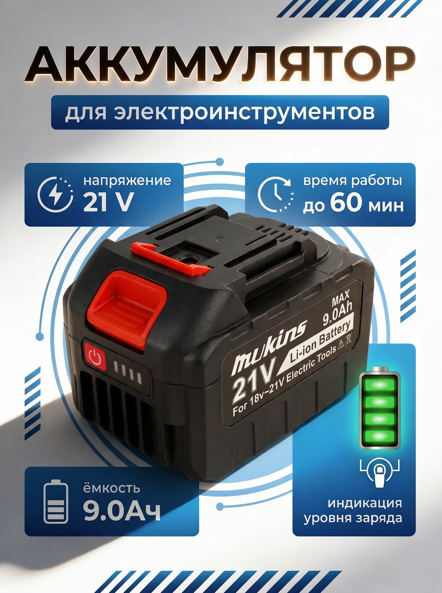 Аккумулятор для дисковой циркулярной аккумуляторной пилы 21в - ёмкость 9Ач
