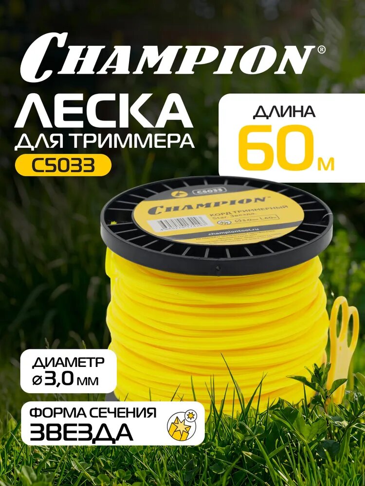 Леска для триммера 3 мм CHAMPION Star 3.0мм* 60м (звезда) / Корд триммерный