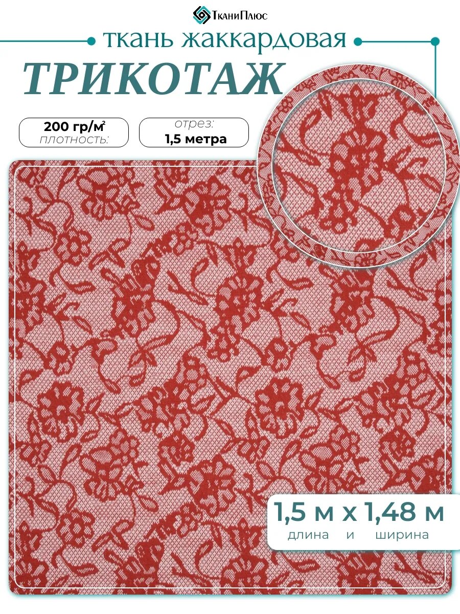 Вязаный трикотаж жаккардовый ткань отрез 1,5 метра, 150х148 см, красный